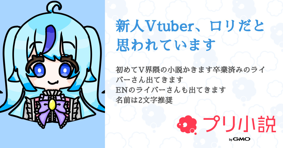 第35話：34.1 にじフェス 視聴覚室（新人Vtuber、ロリだと思われています）｜無料スマホ夢小説ならプリ小説 byGMO